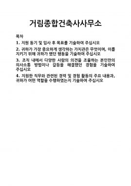 [기업 자기소개서] 거림종합건축사사무소 합격 자기소개서 자소서-1페이지