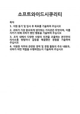 [기업 자기소개서] 소프트와이드시큐리티 합격 자기소개서 자소서-1페이지