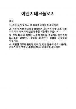 [기업 자기소개서] 이앤지테크놀로지 합격 자기소개서 자소서-1페이지