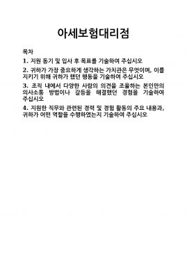 [기업 자기소개서] 아세보험대리점 합격 자기소개서 자소서-1페이지