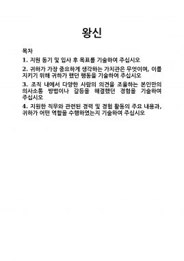 [기업 자기소개서] 왕신 합격 자기소개서 자소서-1페이지