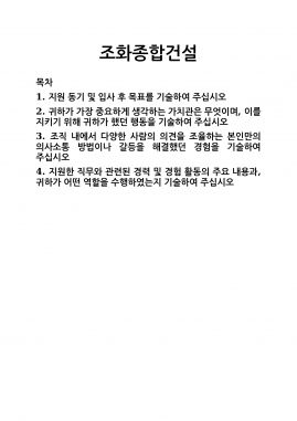 [기업 자기소개서] 조화종합건설 합격 자기소개서 자소서-1페이지