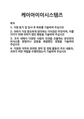 [기업 자기소개서] 케이아이이시스템즈 합격 자기소개서 자소서-1페이지
