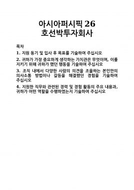 [기업 자기소개서] 아시아퍼시픽26호선박투자회사 합격 자기소개서 자소서-1페이지