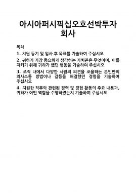 [기업 자기소개서] 아시아퍼시픽십오호선박투자회사 합격 자기소개서 자소서-1페이지