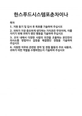 [기업 자기소개서] 한스푸드시스템포춘차이나 합격 자기소개서 자소서-1페이지
