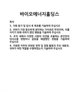 [기업 자기소개서] 바이오에너지홀딩스 합격 자기소개서 자소서-1페이지