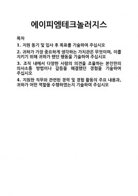 [기업 자기소개서] 에이피엠테크놀러지스 합격 자기소개서 자소서-1페이지
