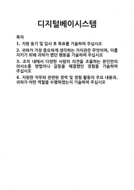 [기업 자기소개서] 디지털베이시스템 합격 자기소개서 자소서-1페이지