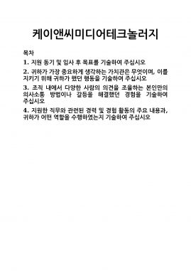 [기업 자기소개서] 케이앤씨미디어테크놀러지 합격 자기소개서 자소서-1페이지