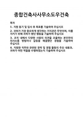 [기업 자기소개서] 종합건축사사무소도우건축 합격 자기소개서 자소서-1페이지