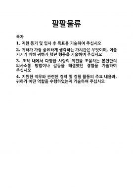 [기업 자기소개서] 팔팔물류 합격 자기소개서 자소서-1페이지