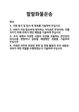 [기업 자기소개서] 팔팔화물운송 합격 자기소개서 자소서-1페이지