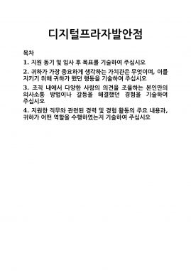 [기업 자기소개서] 디지털프라자발안점 합격 자기소개서 자소서-1페이지