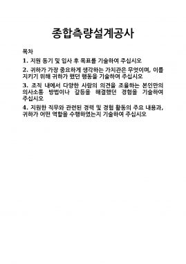 [기업 자기소개서] 종합측량설계공사 합격 자기소개서 자소서-1페이지