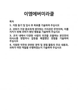 [기업 자기소개서] 이엠에버미라클 합격 자기소개서 자소서-1페이지