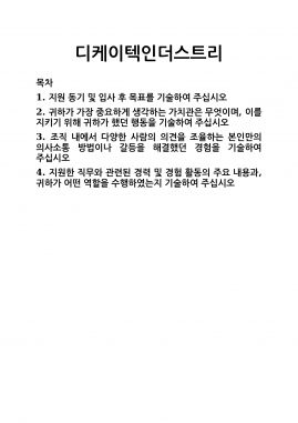 [기업 자기소개서] 디케이텍인더스트리 합격 자기소개서 자소서-1페이지