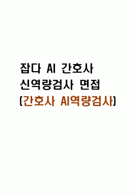 잡다 AI 간호사 신역량검사 면접 (간호사 AI역량검사)-1페이지