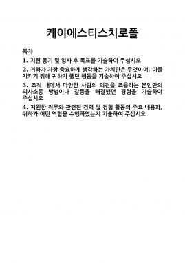[기업 자기소개서] 케이에스티스치로폴 합격 자기소개서 자소서-1페이지