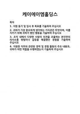 [기업 자기소개서] 케이에이엠홀딩스 합격 자기소개서 자소서-1페이지
