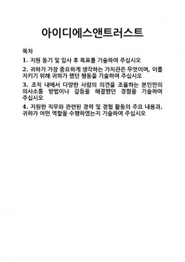 [기업 자기소개서] 아이디에스앤트러스트 합격 자기소개서 자소서-1페이지