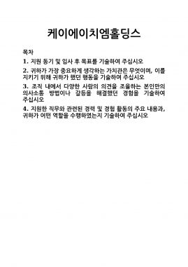[기업 자기소개서] 케이에이치엠홀딩스 합격 자기소개서 자소서-1페이지