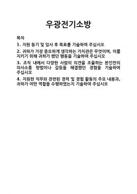 [기업 자기소개서] 우광전기소방 합격 자기소개서 자소서-1페이지