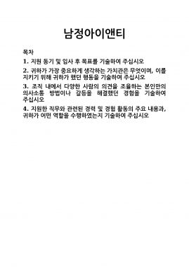 [기업 자기소개서] 남정아이앤티 합격 자기소개서 자소서-1페이지
