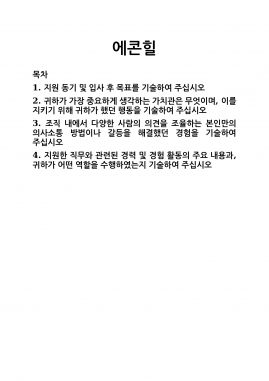 [기업 자기소개서] 에콘힐 합격 자기소개서 자소서-1페이지