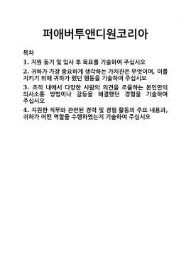 [기업 자기소개서] 퍼애버투앤디원코리아 합격 자기소개서 자소서-1페이지