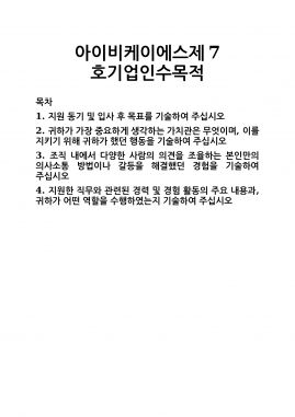 [기업 자기소개서] 아이비케이에스제7호기업인수목적 합격 자기소개서 자소서-1페이지
