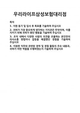 [기업 자기소개서] 우리라이프삼성보험대리점 합격 자기소개서 자소서-1페이지