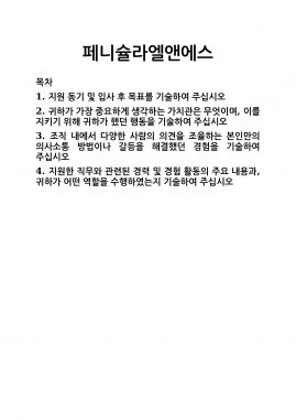 [기업 자기소개서] 페니슐라엘앤에스 합격 자기소개서 자소서-1페이지