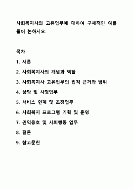 사회복지사의 고유업무에 대하여 구체적인 예를 들어 논하시오. 사회복지실천론-1페이지