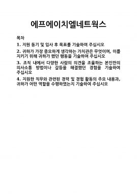 [기업 자기소개서] 에프에이치엘네트웍스 합격 자기소개서 자소서-1페이지