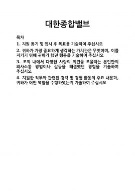 [기업 자기소개서] 대한종합밸브 합격 자기소개서 자소서-1페이지