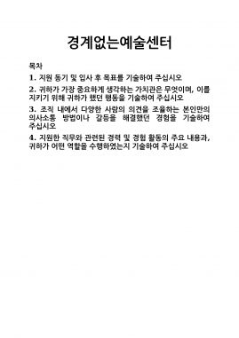 [기업 자기소개서] 경계없는예술센터 합격 자기소개서 자소서-1페이지