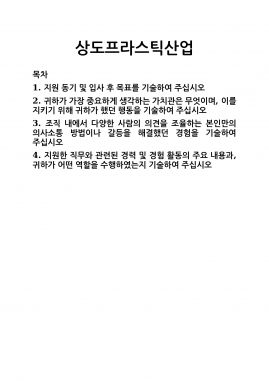 [기업 자기소개서] 상도프라스틱산업 합격 자기소개서 자소서-1페이지