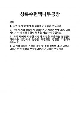 [기업 자기소개서] 상록수편백나무공방 합격 자기소개서 자소서-1페이지