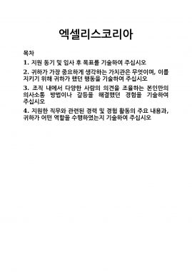 [기업 자기소개서] 엑셀리스코리아 합격 자기소개서 자소서-1페이지