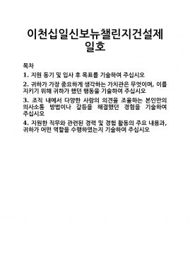 [기업 자기소개서] 이천십일신보뉴챌린지건설제일호 합격 자기소개서 자소서-1페이지