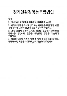 [기업 자기소개서] 경기친환경영농조합법인 합격 자기소개서 자소서-1페이지
