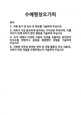 [기업 자기소개서] 수예평창오가피 합격 자기소개서 자소서-1페이지