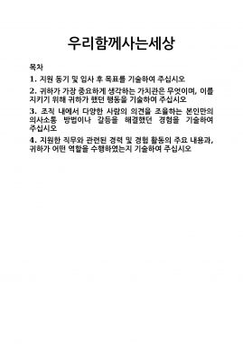 [기업 자기소개서] 우리함께사는세상 합격 자기소개서 자소서-1페이지