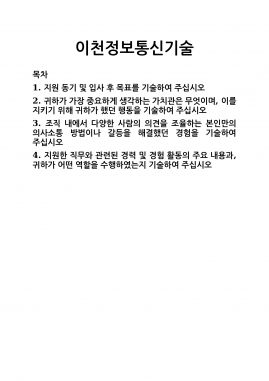 [기업 자기소개서] 이천정보통신기술 합격 자기소개서 자소서-1페이지