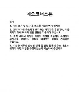 [기업 자기소개서] 네오코너스톤 합격 자기소개서 자소서-1페이지