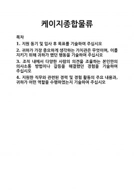 [기업 자기소개서] 케이지종합물류 합격 자기소개서 자소서-1페이지