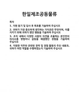 [기업 자기소개서] 한일제조공동물류 합격 자기소개서 자소서-1페이지