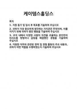 [기업 자기소개서] 케이템스홀딩스 합격 자기소개서 자소서-1페이지