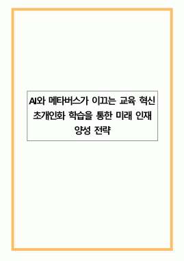 AI와 메타버스가 이끄는 교육 혁신_초개인화 학습을 통한 미래 인재 양성 전략-1페이지